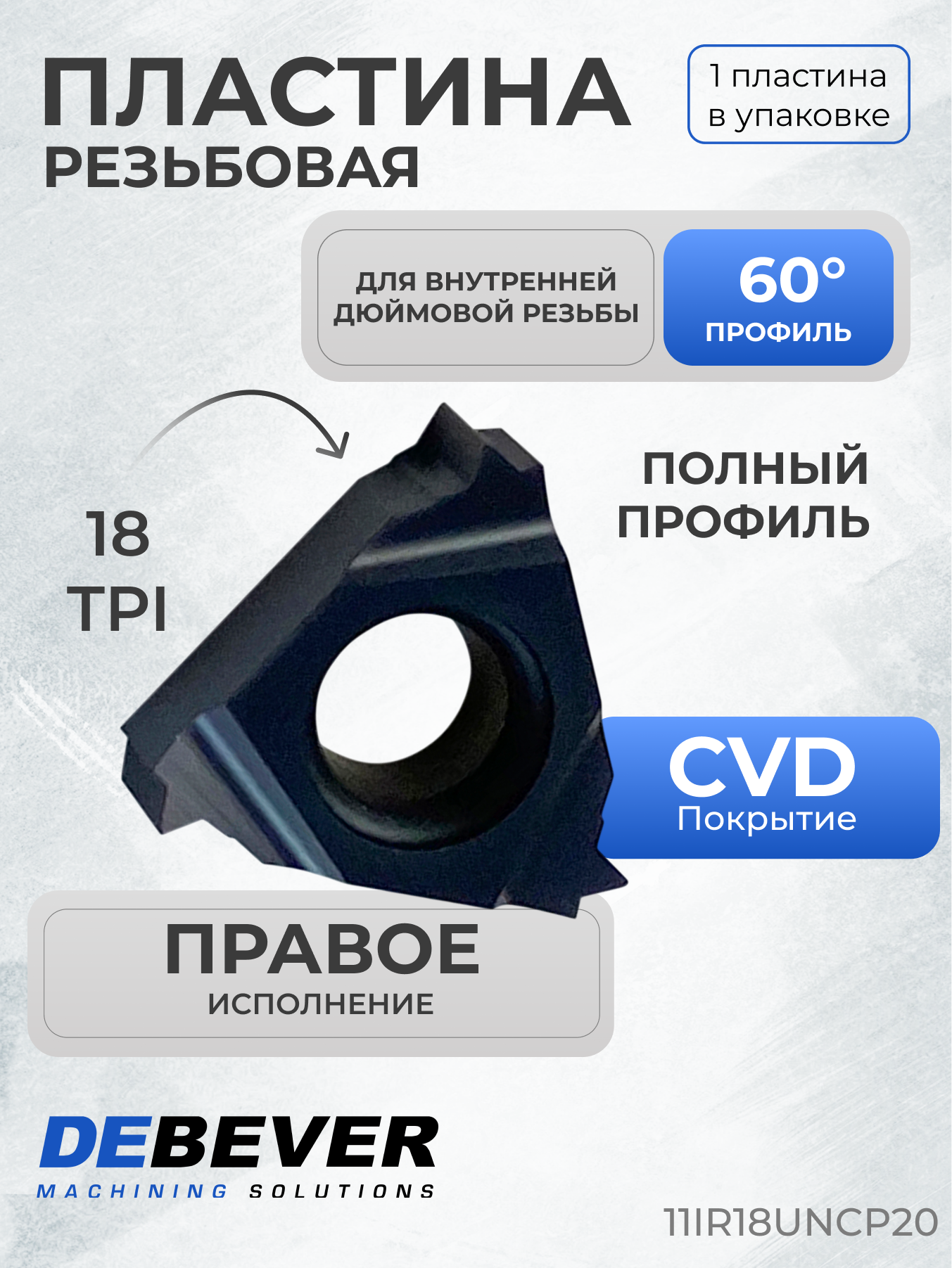 Пластина твердосплавная резьбовая 11IR18UN CP20 Debever Machining Solutions