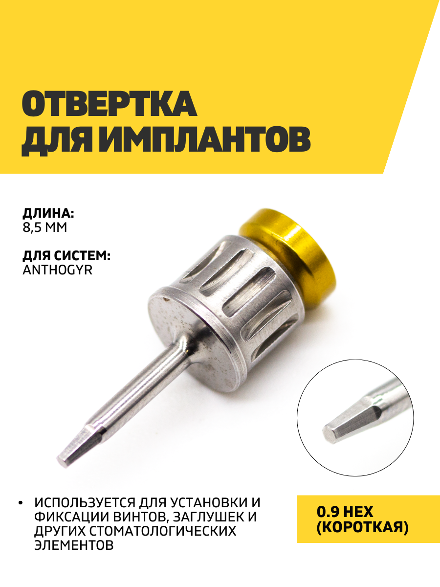 Отвертка для имплантов 0.9 Hex, короткая