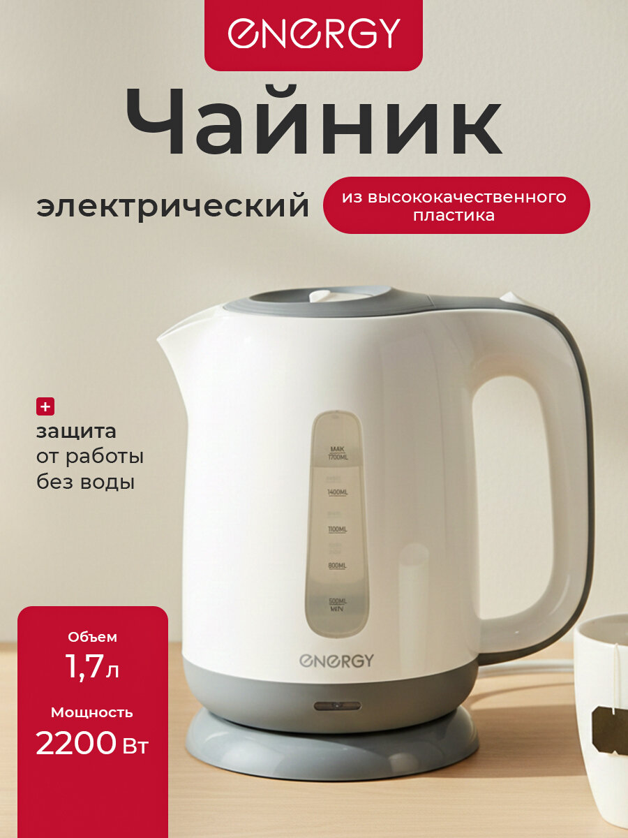 Чайник ENERGY E-274 (1,7 л, диск) пластик