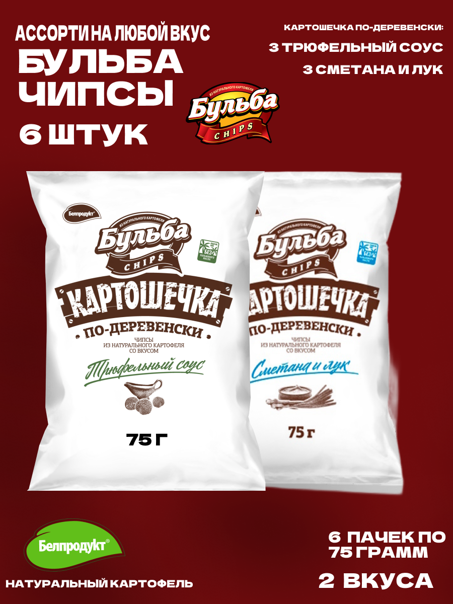 Чипсы Бульба CHIPS Картошечка по Деревенски ассорти 2 вкуса 6 шт по 75 грамм