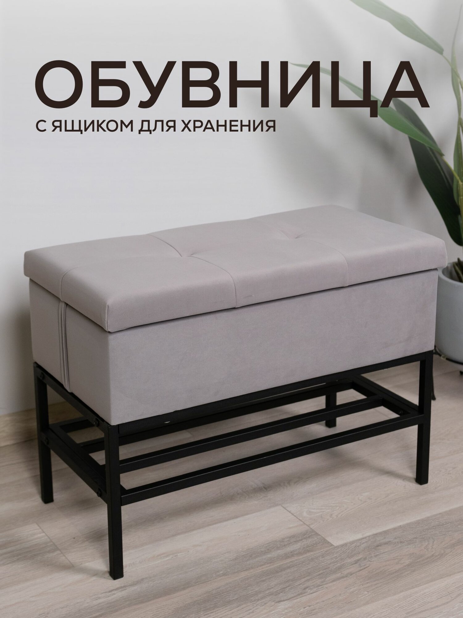 Обувница мягкая с ящиком и полками, антивандальный велюр, светло-серая с черными ножками 75x39x54 см