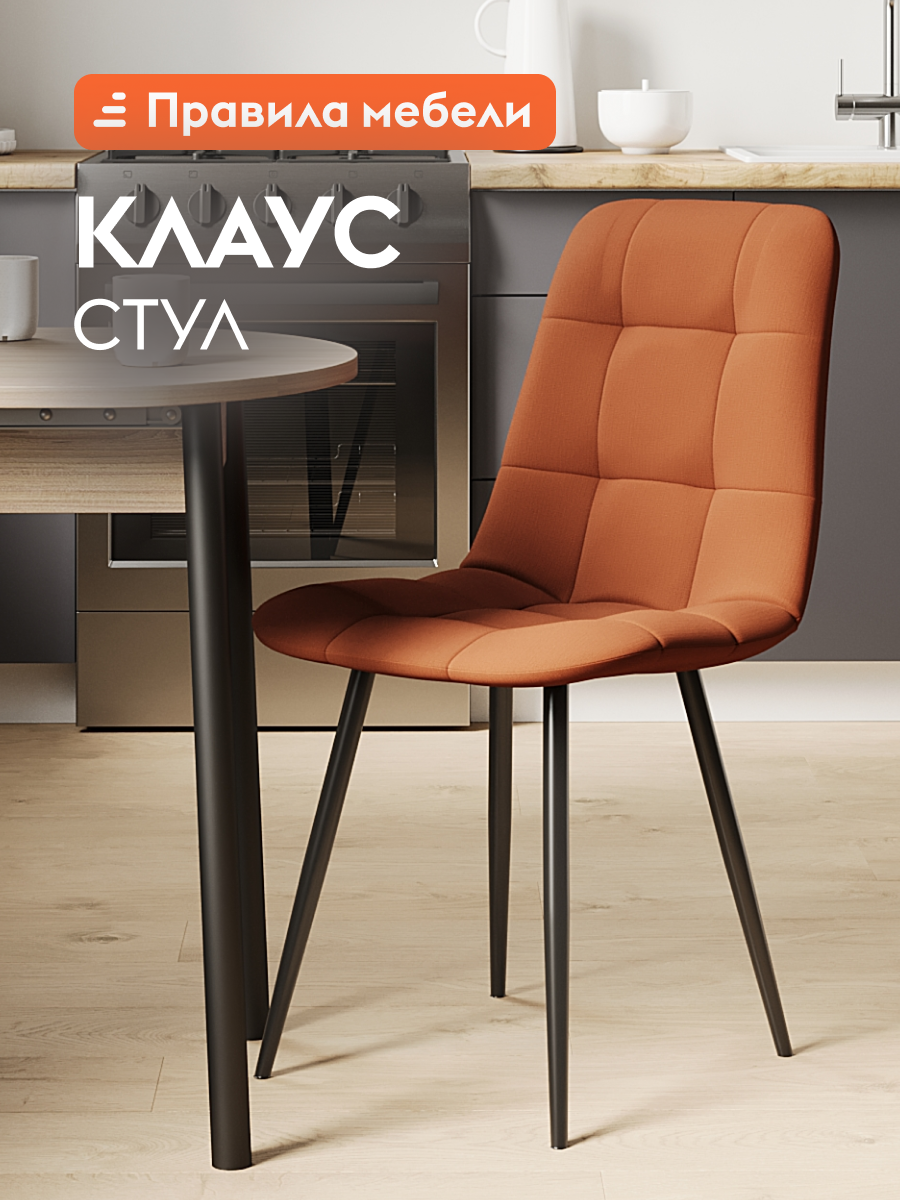 Стул для кухни Клаус, с мягким сиденьем, без подлокотников, 43х47х88 см, Оранжевый, микровелюр / Черный, металл