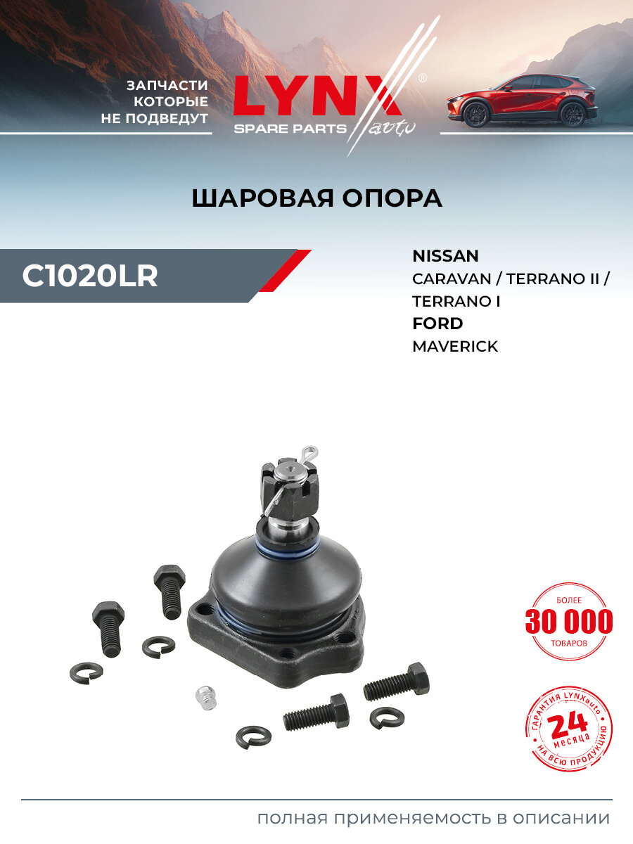 Опора шаровая перед прав лев LYNXauto C1020LR