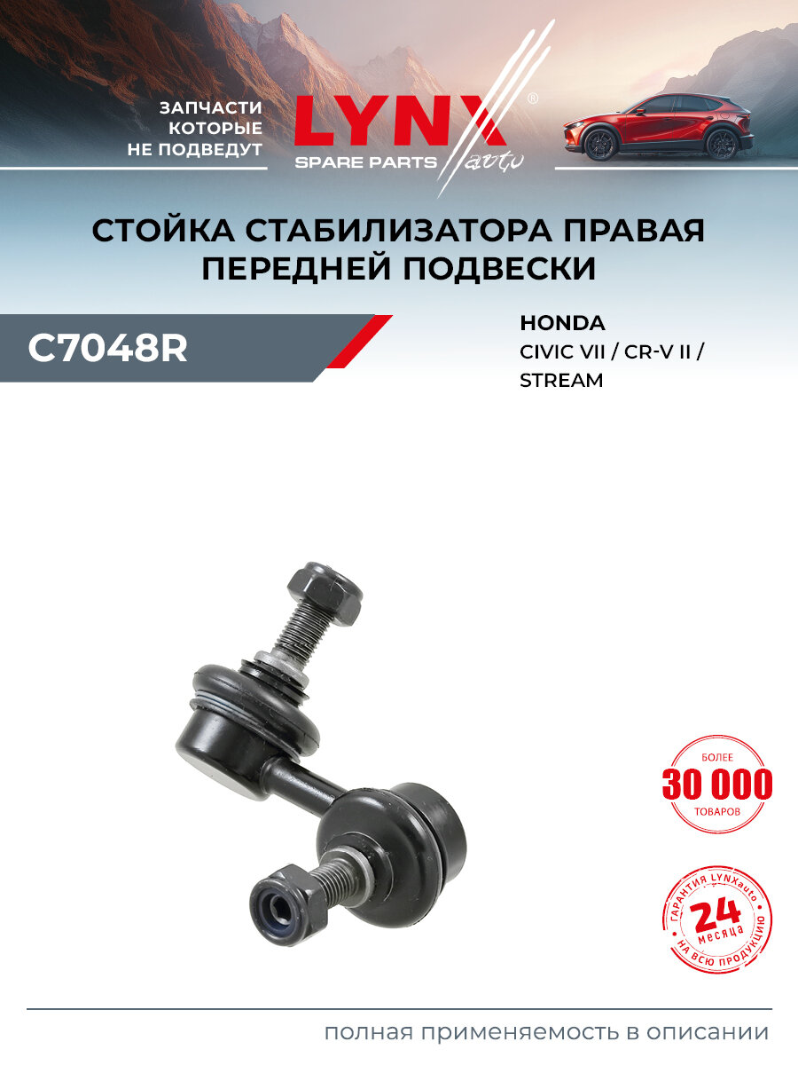 Стойка стабилизатора передняя правая для HONDA CR-V, CIVIC, ELEMENT / LYNXauto C7048R
