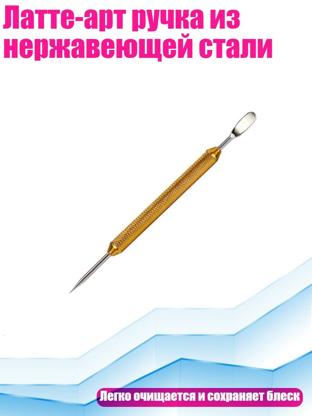 Латте-арт ручка из нержавеющей стали, Золотой - другой