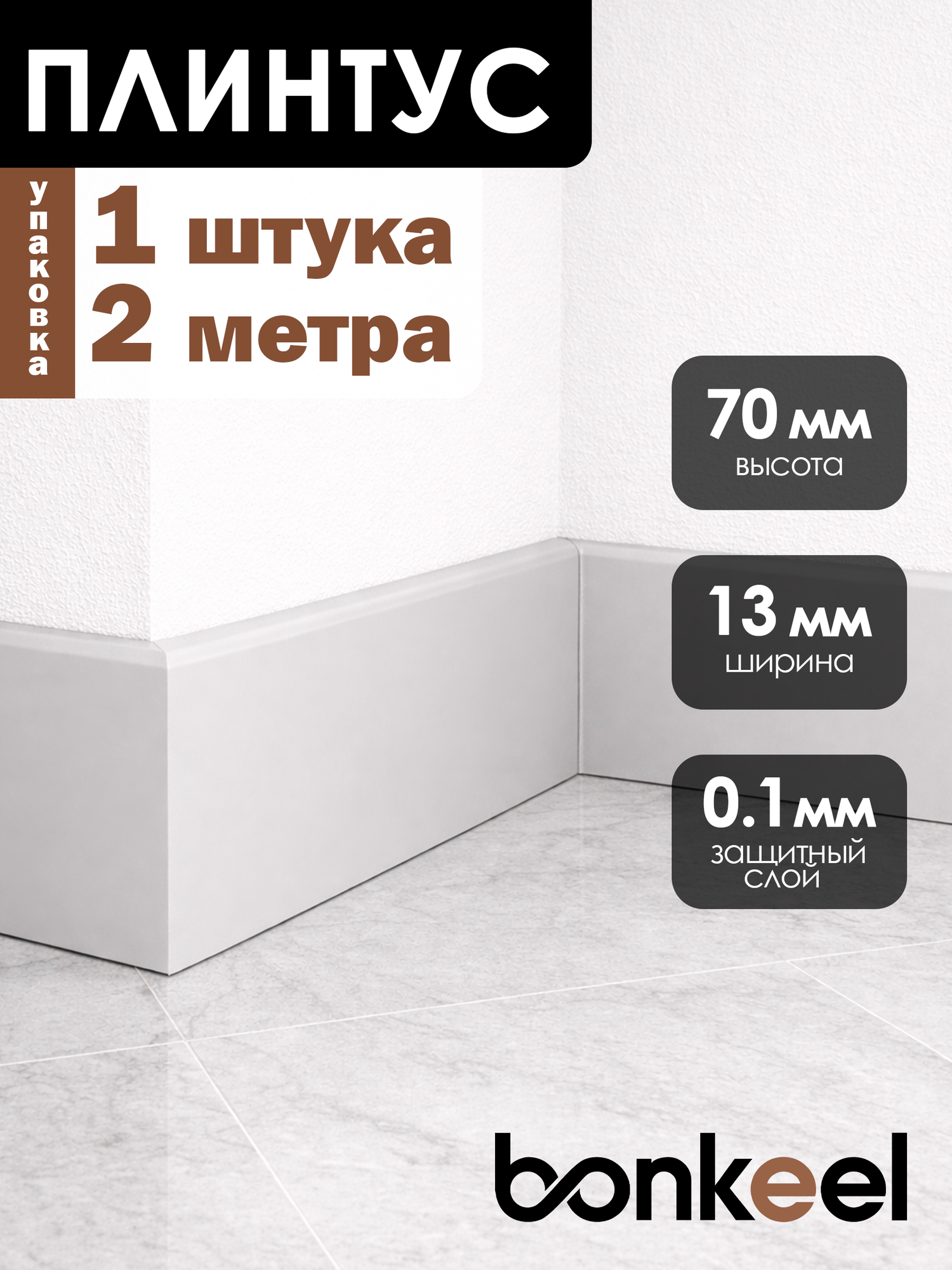 Плинтус напольный Bonkeel Stick M серый (1 шт.), 2000х70х13мм