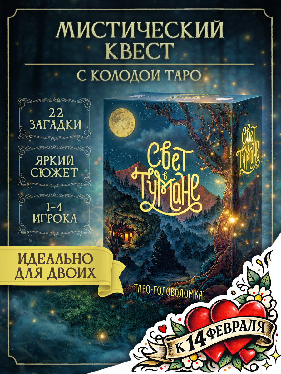 Сюжетная настольная игра таро - головоломка для подростков и одного игрока Свет в Тумане