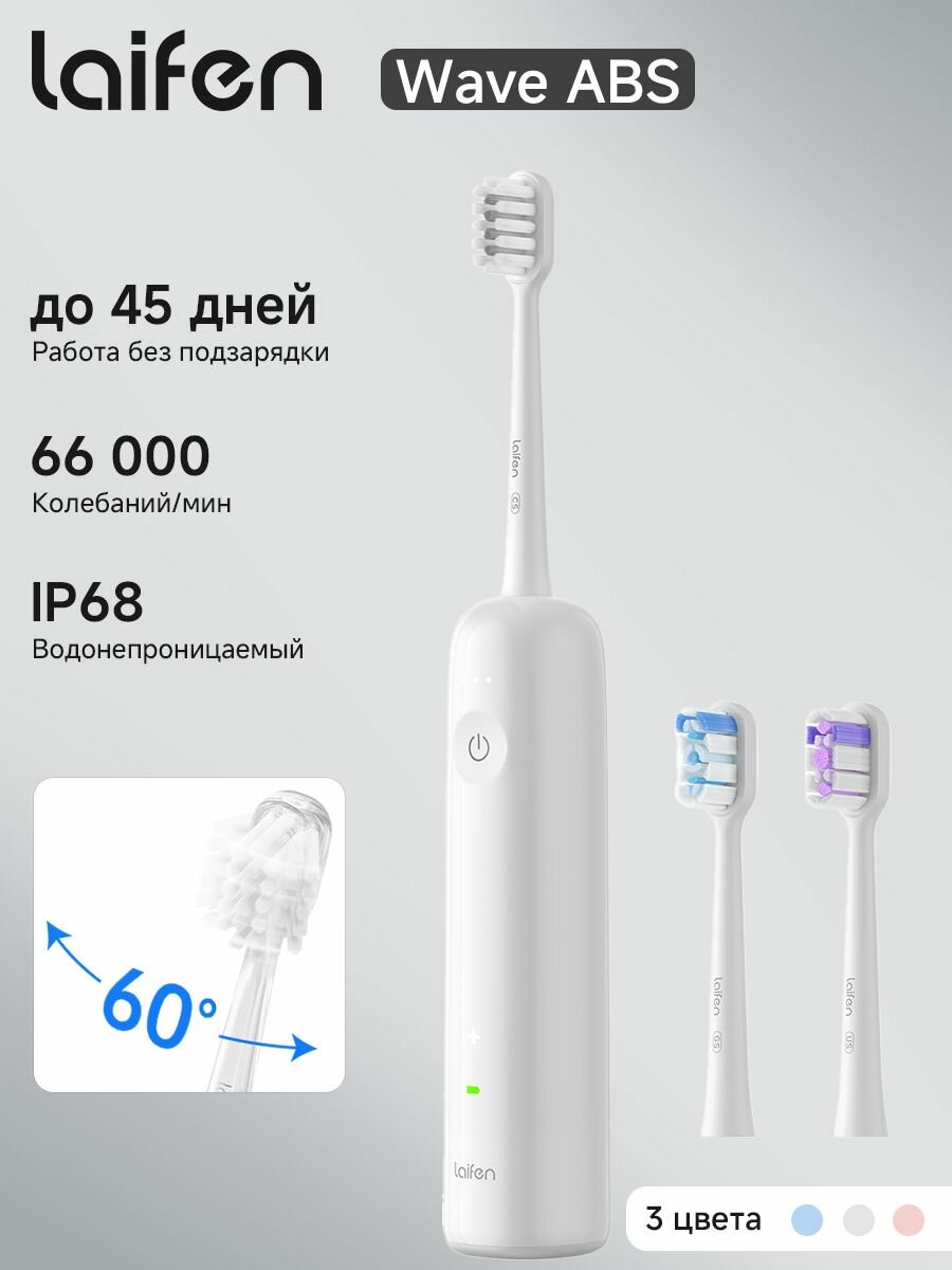 Электрическая зубная щётка Laifen Wave ABS, 66000v, Белый, до 45 дней