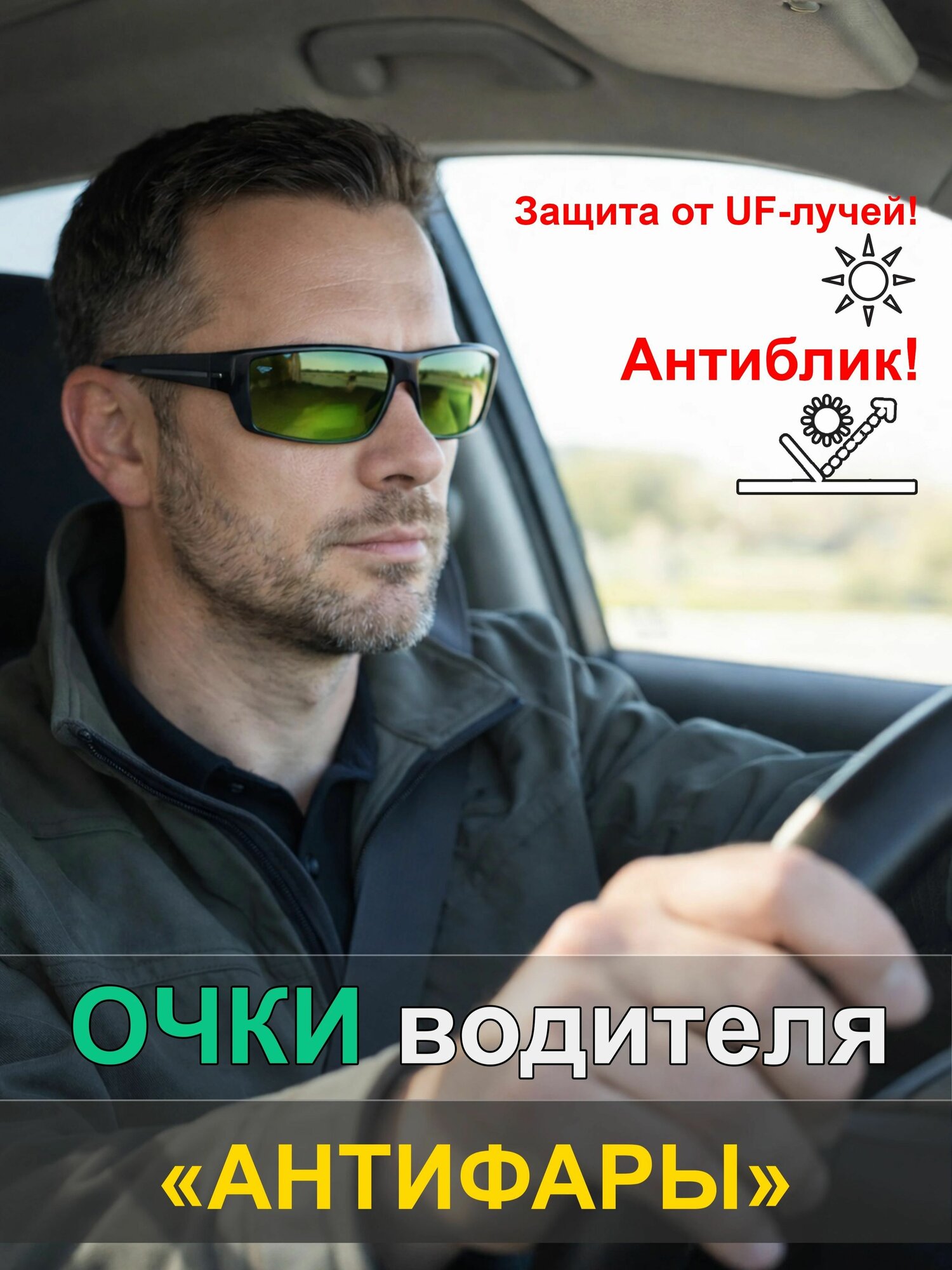 Очки водителя антибликовые - антифары "Berreto" (BR2479)