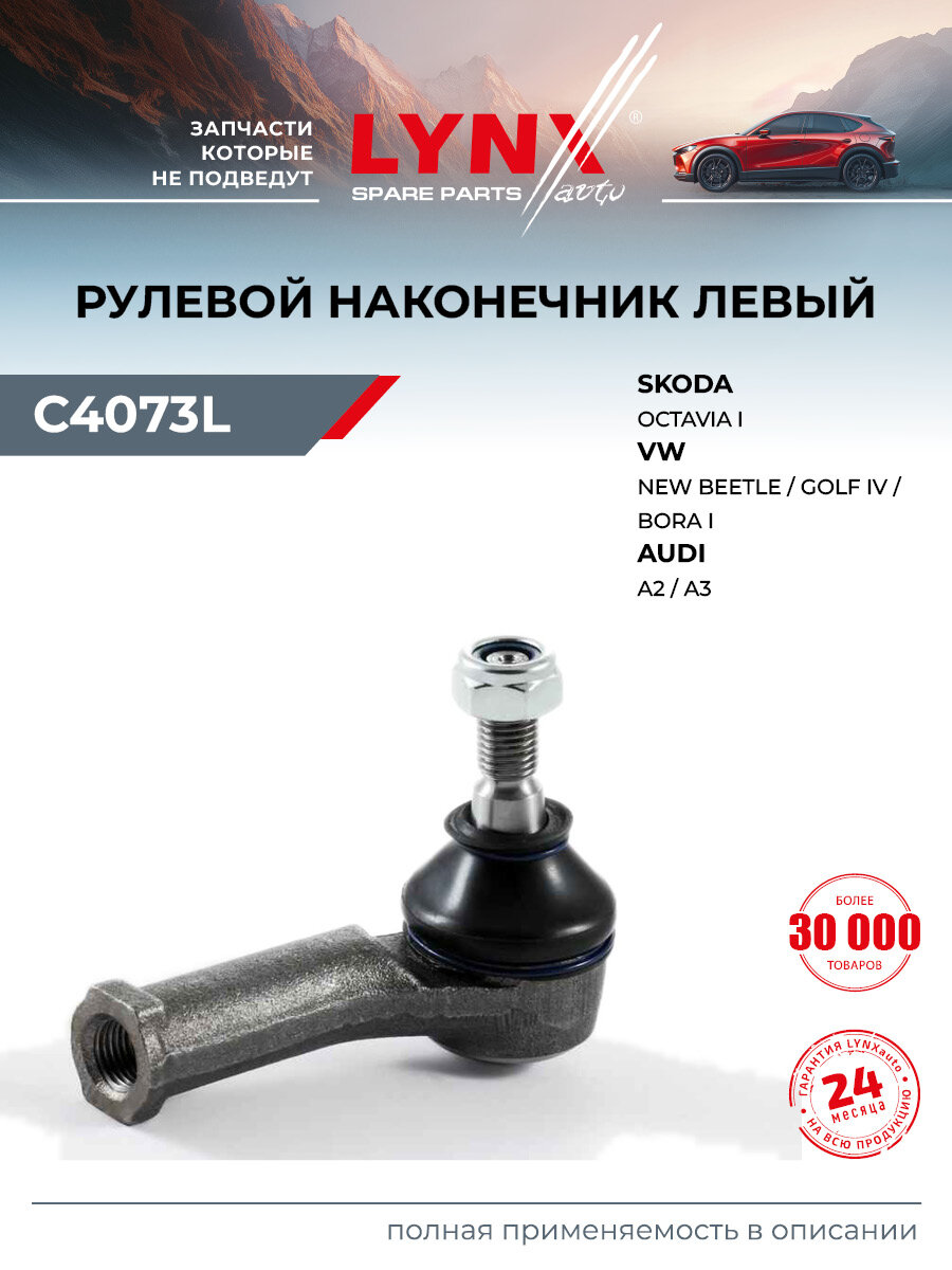 Наконечник рулевой тяги передний левый для AUDI A2, A3 / SKODA OCTAVIA / LYNXauto C4073L