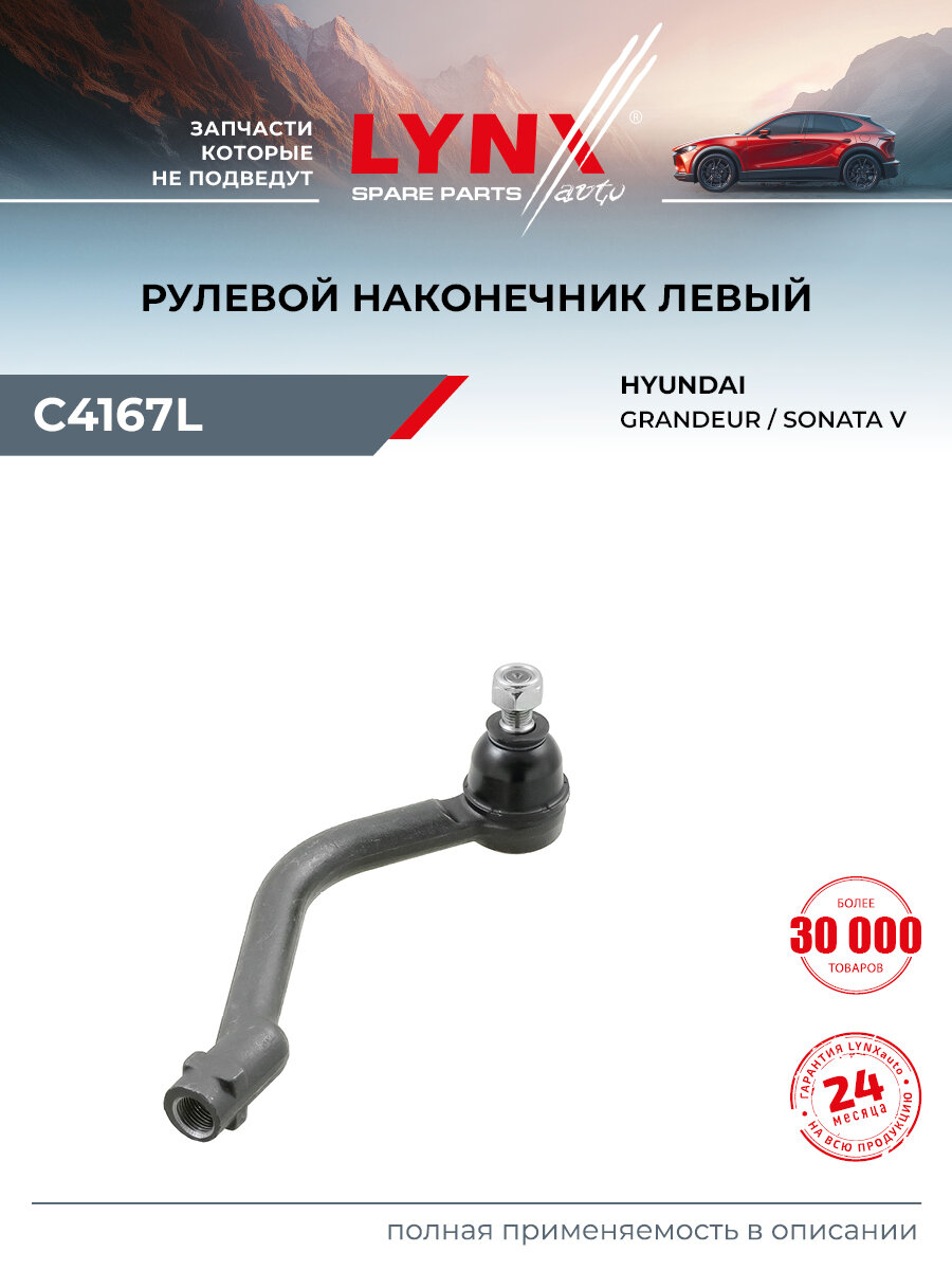 Наконечник рулевой тяги передний левый для HYUNDAI SONATA, GRANDEUR / LYNXauto C4167L