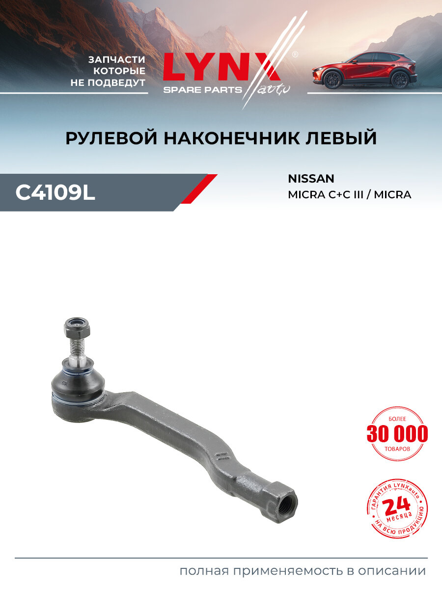 Наконечник рулевой тяги передний левый для NISSAN MICRA / LYNXauto C4109L