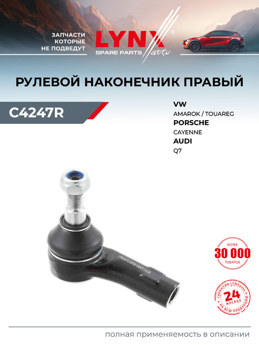 Наконечник рулевой тяги передний правый/левый для AUDI Q7 / Volkswagen TOUAREG, AMAROK / LYNXauto C4247R