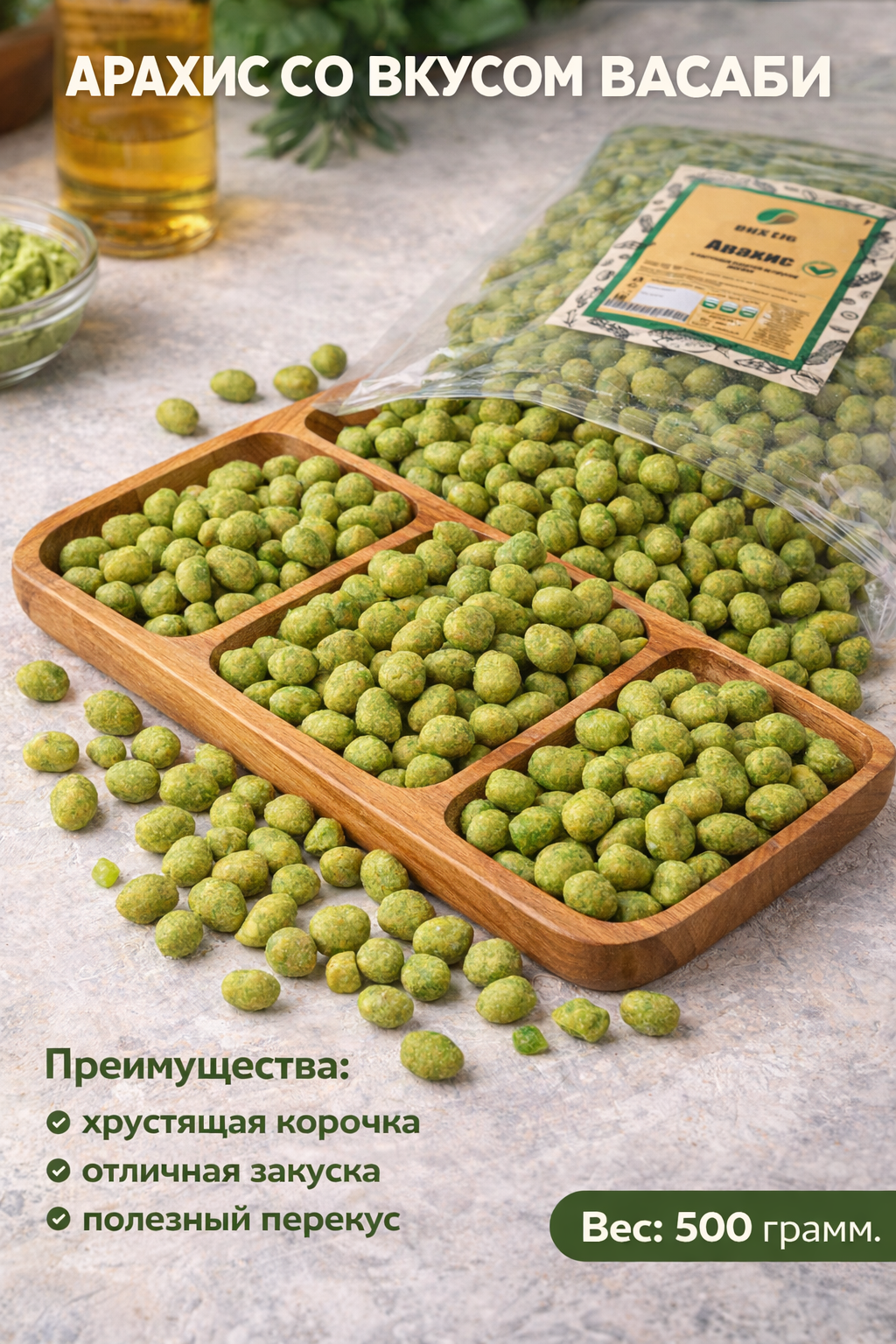 Арахис снек СПб "Васаби", обжаренный, хрустящий, в корочке, диетический, 500 г