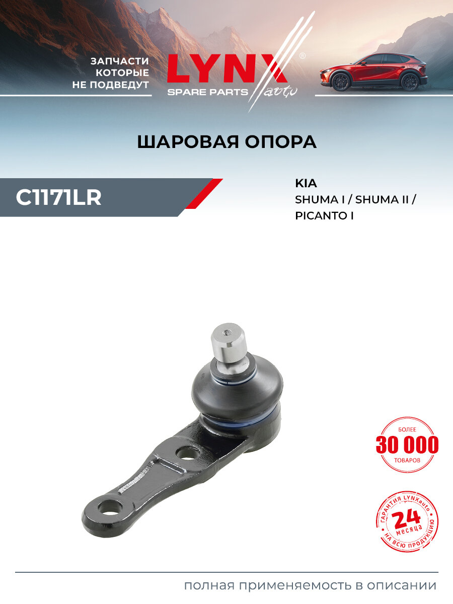 Опора шаровая перед прав лев LYNXauto C1171LR
