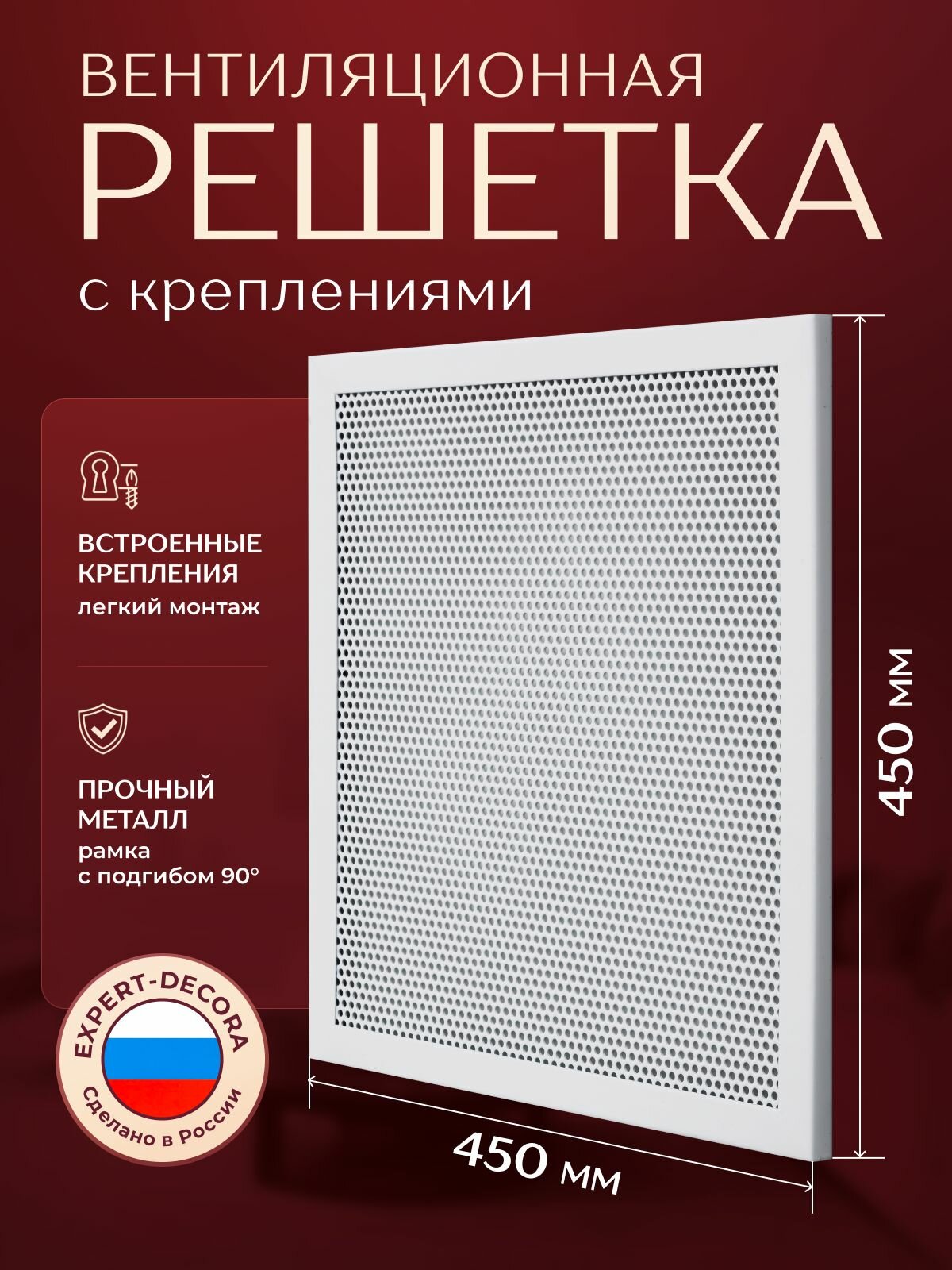 Решетка вентиляционная металлическая 450х450 мм (45х45 см) накладная с креплением белая
