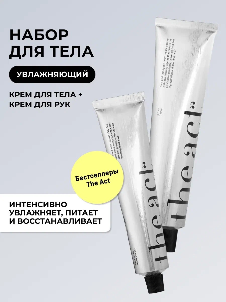Набор для ухода за телом крем для рук и крем для тела The Act