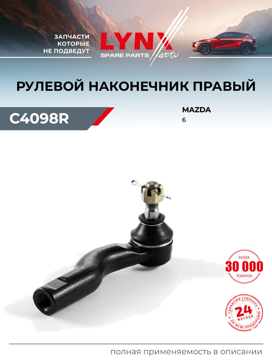 Наконечник рулевой тяги передний правый/левый для MAZDA 6 / LYNXauto C4098R