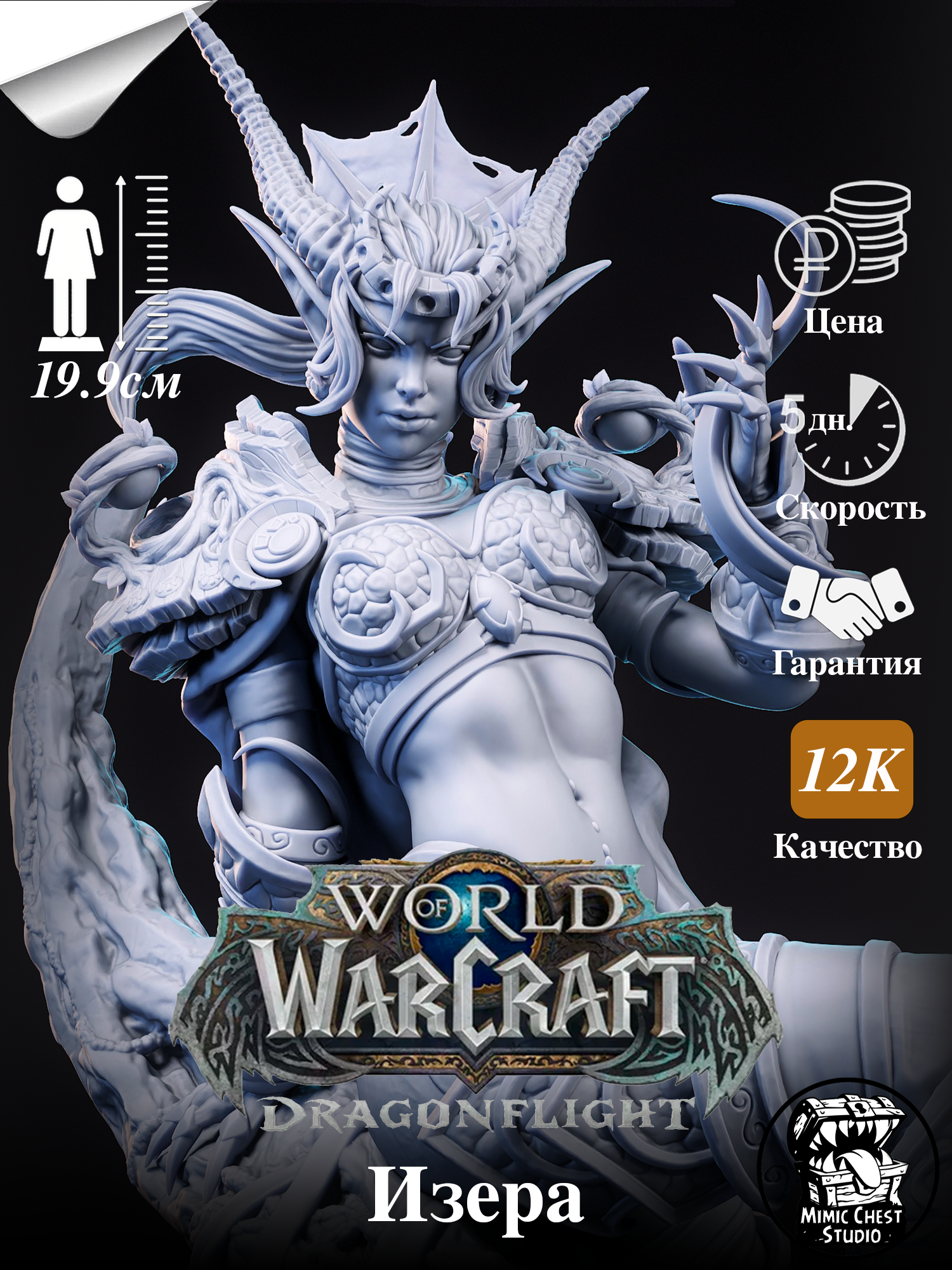 Фигурка Изера (Ysera) из игры World of Warcraft, original size