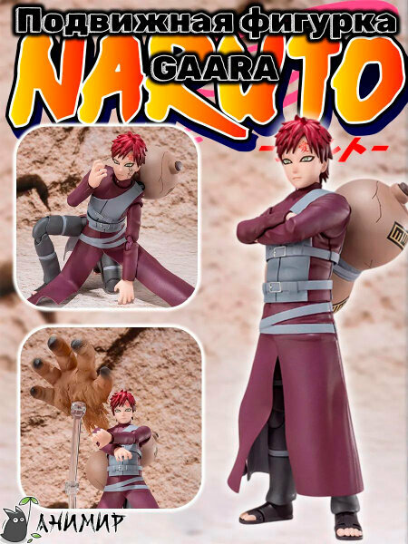 Аниме фигурка Наруто Naruto Гаара подвижный