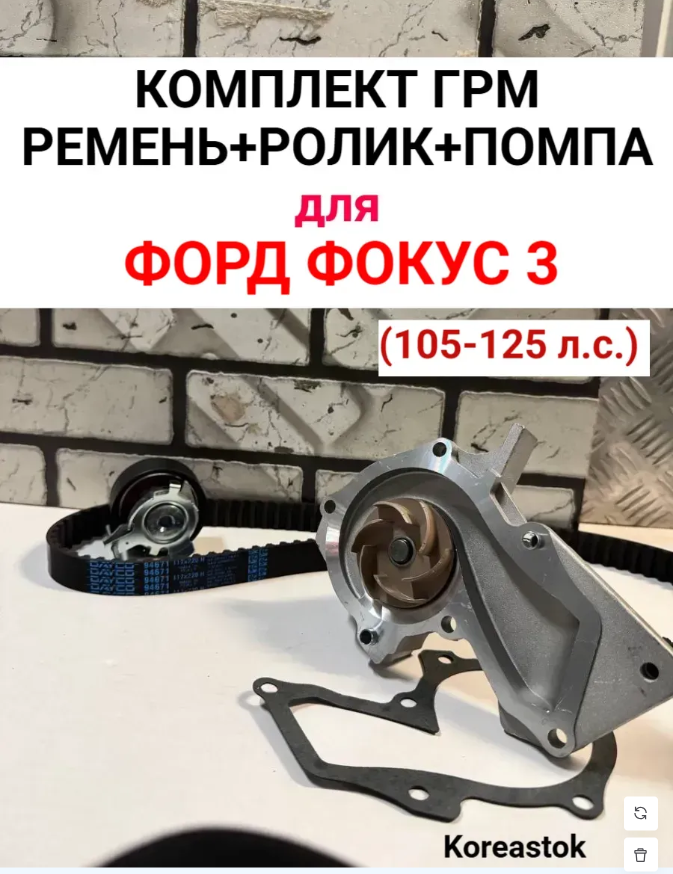 Комплект ГРМ для Форд Фокус 2 (1,8-2,0 / 1,4 -16) и Zetec , ремень, ролик, помпа