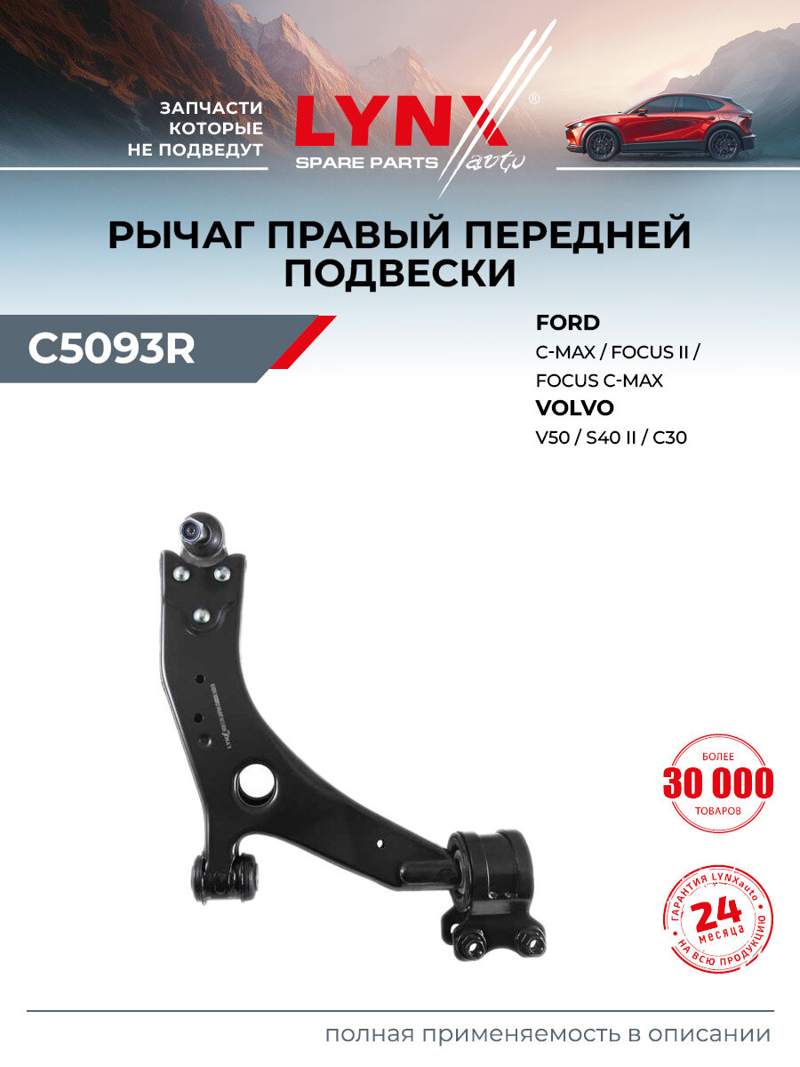 Рычаг подвески нижний передний правый для FORD FOCUS, C-MAX, FOCUS C-MAX / VOLVO C30, C70, S40 / LYNXauto C5093R