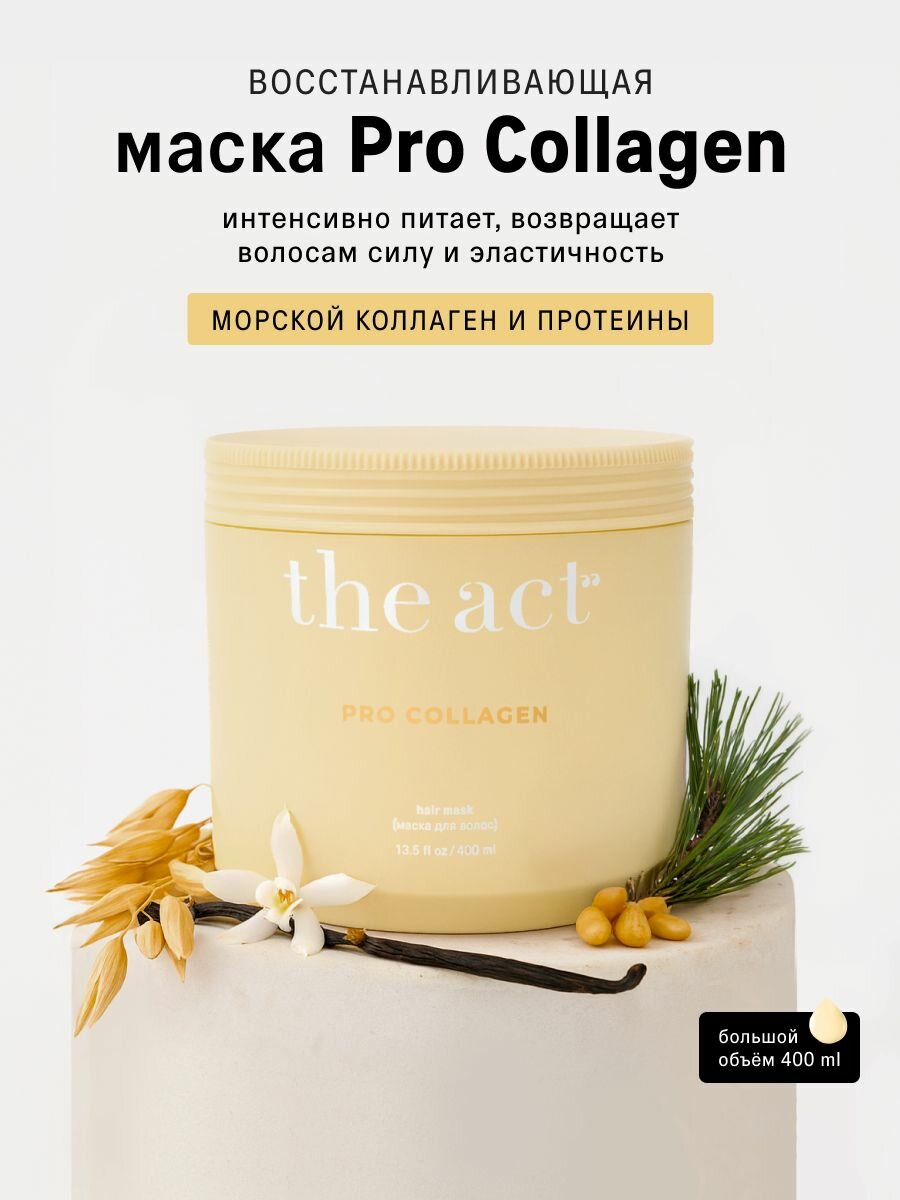 Маска c коллагеном для волос The Act, серия PRO COLLAGEN, 400 мл