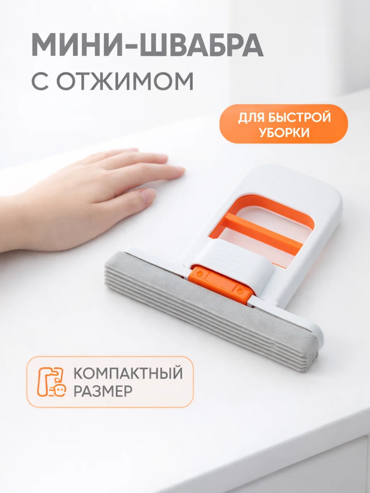 Мини швабра с насадкой ПВА с отжимом, насадка 14х3, серо-оранжевая