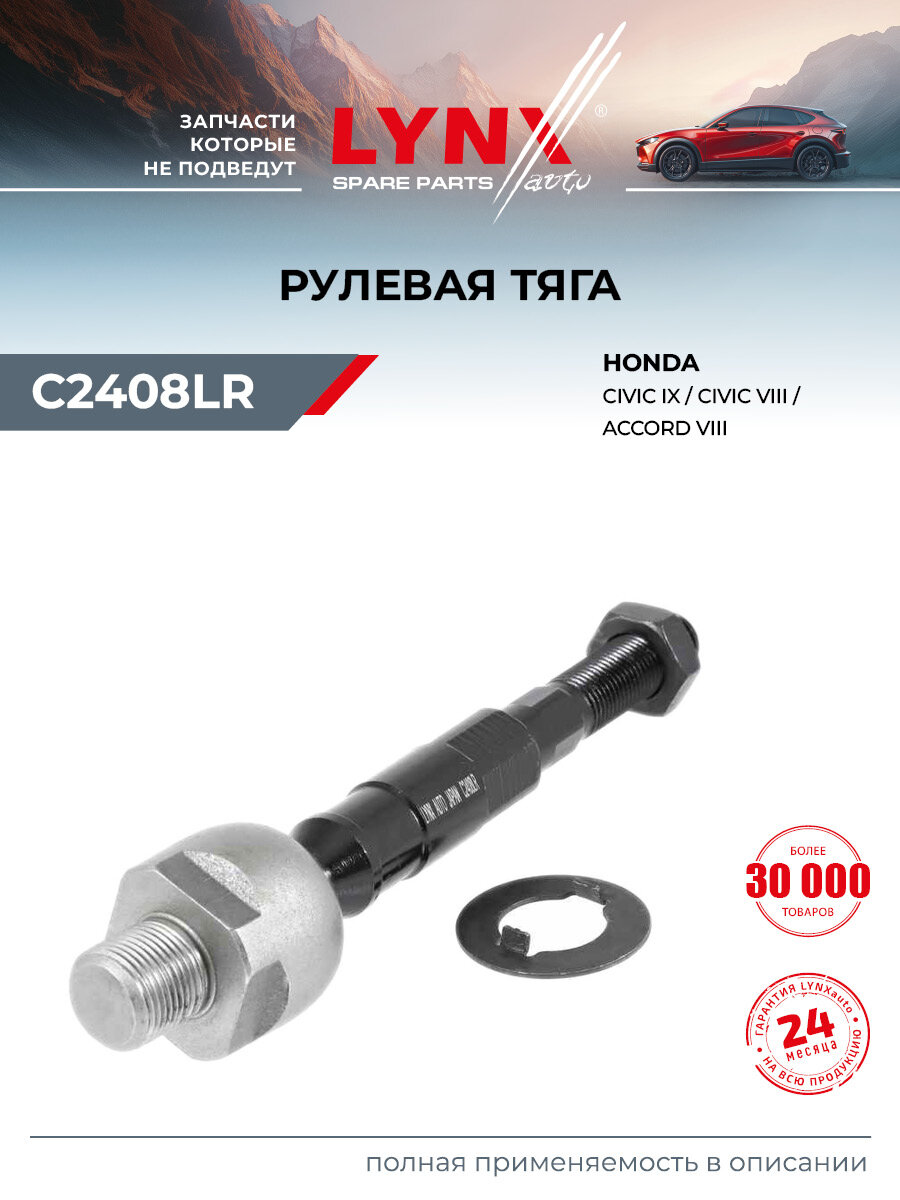 Рулевая тяга для HONDA CIVIC, ACCORD, передняя правая левая / LYNXauto C2408LR