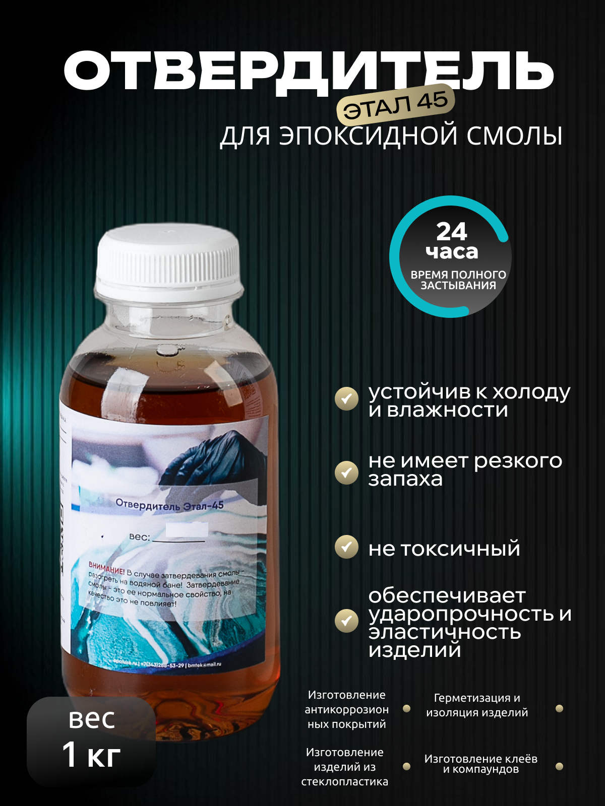 Отвердитель ЭТАЛ-45 для эпоксидной смолы ЭД-20, KER828, 1 кг