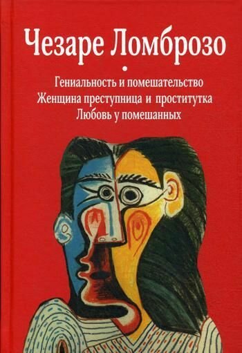 Книга "Гениальность и помешательство; Женщина преступница и проститутка; Любовь у помешанных. Ломброзо Ч."