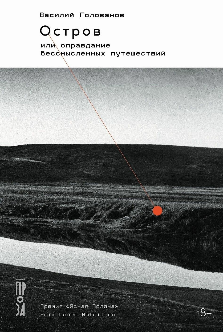 Книга "Остров, или Оправдание бессмысленных путешествий"