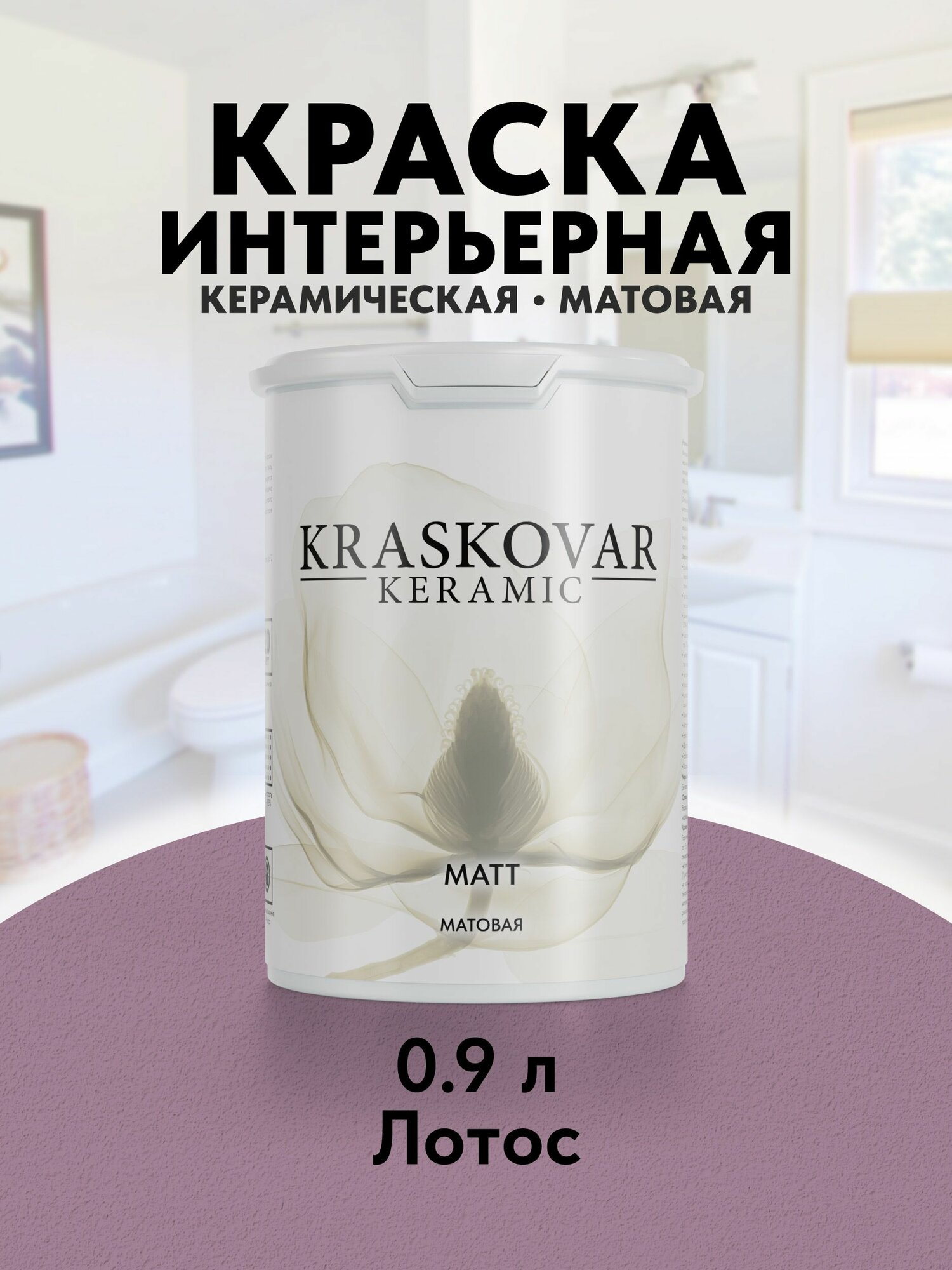 Краска для стен моющаяся керамическая Kraskovar Keramic Matt матовая интерьерная, цвет: Лотос 0,9л