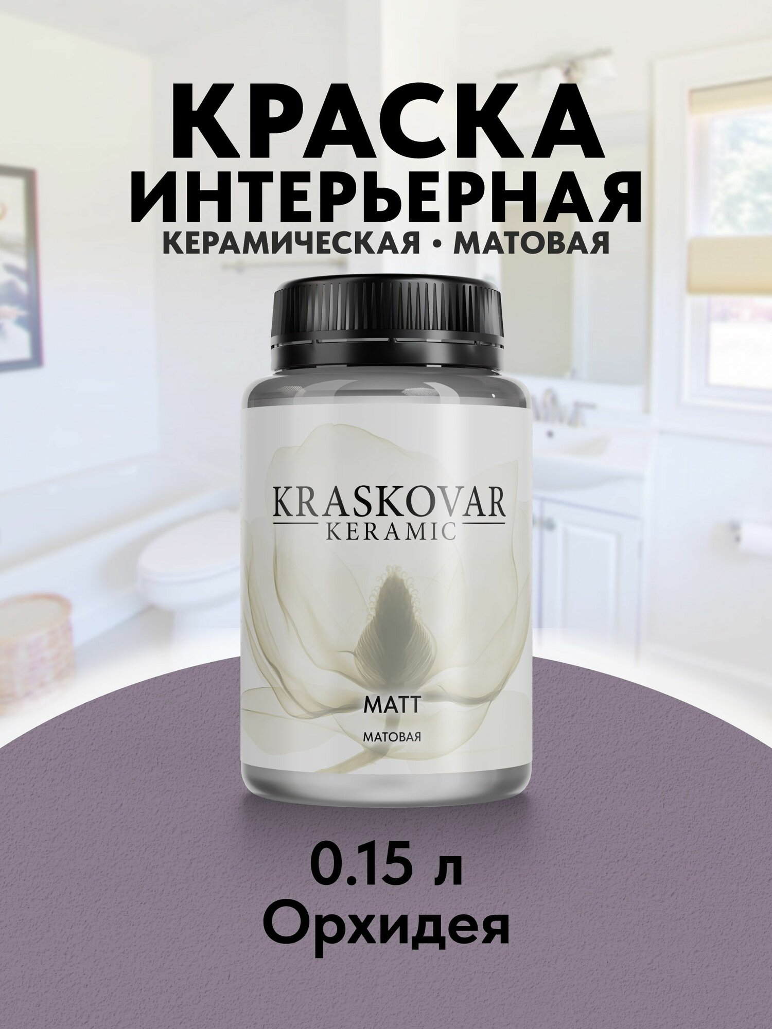 Краска для стен моющаяся керамическая Kraskovar Keramic Matt матовая интерьерная, цвет: Орхидея 150мл