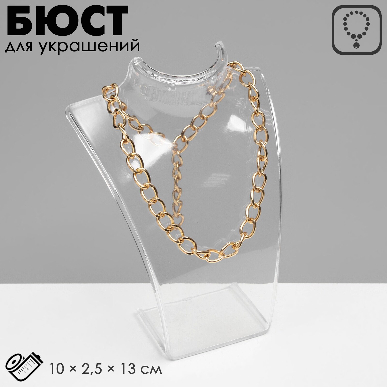 Подставка для цепочек Queen Fair