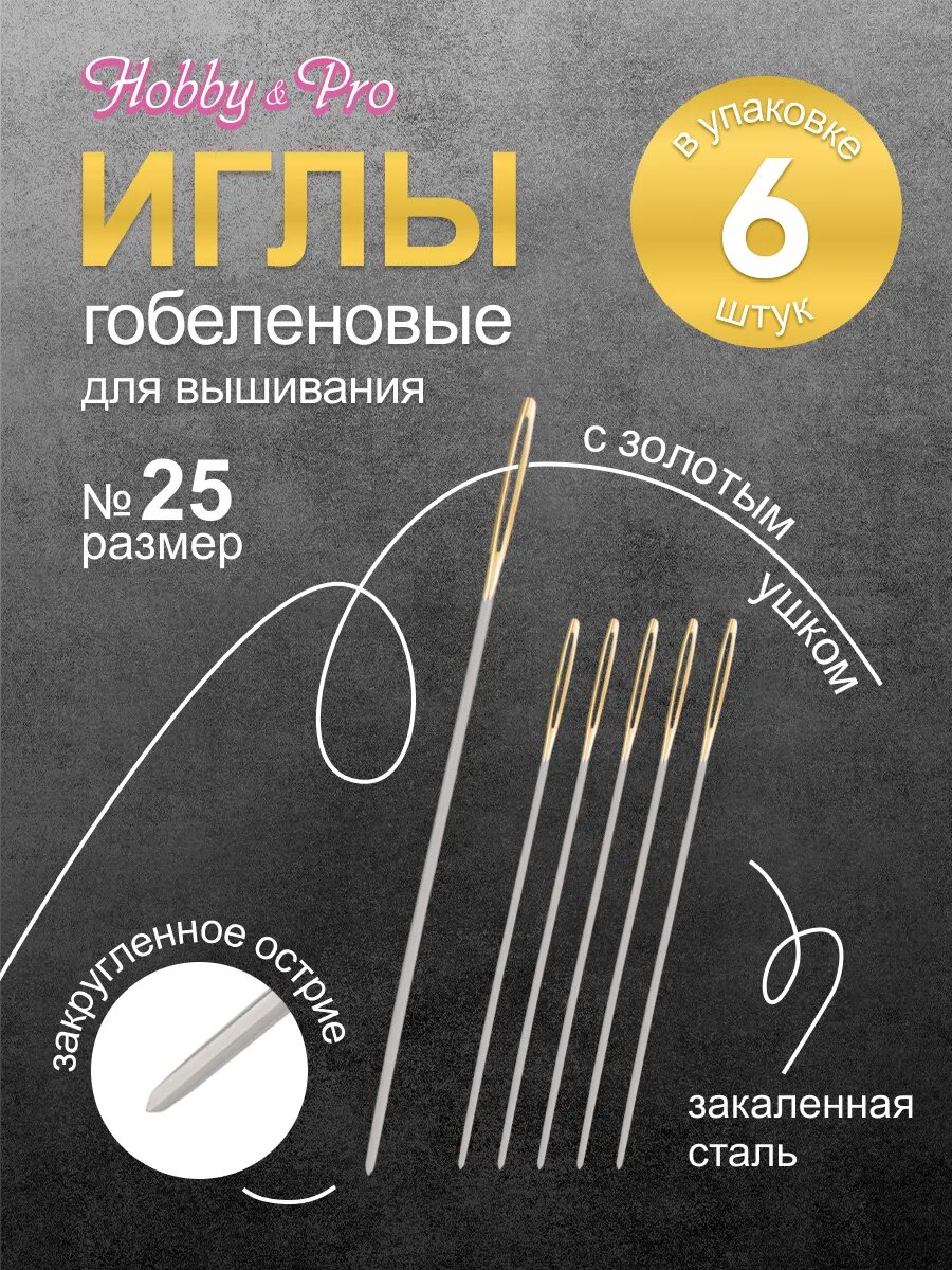 Иглы для вышивания гобеленовые ручные Tapestry с золотым ушком №25, 6 шт, Hobby&Pro 110212/g