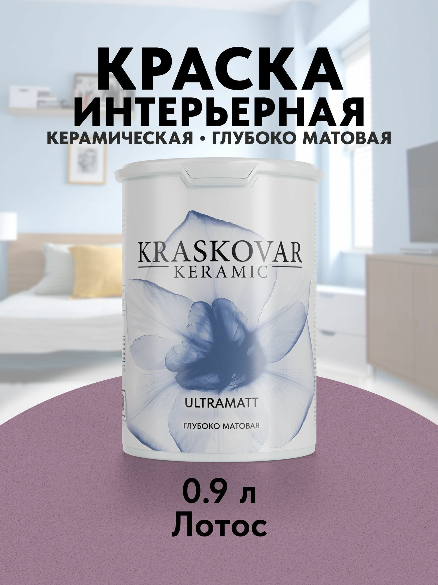 Краска для стен моющаяся керамическая Kraskovar Keramic Ultramatt матовая интерьерная, цвет: Лотос 0,9л