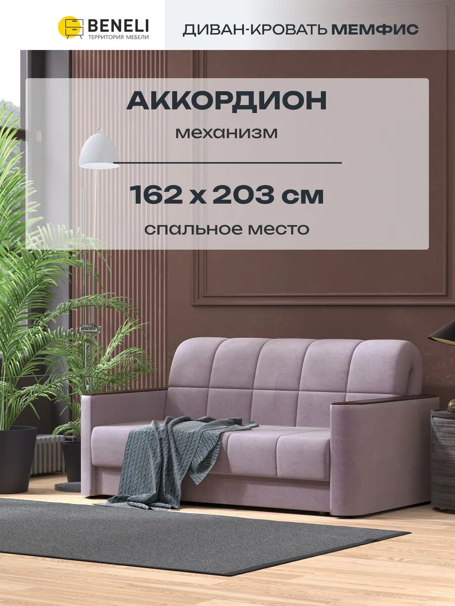 Диван-кровать прямой Beneli мемфис раскладной, с подлокотниками, сиреневый, Велюр, механизм Аккордеон, 190х108х96см, 1шт