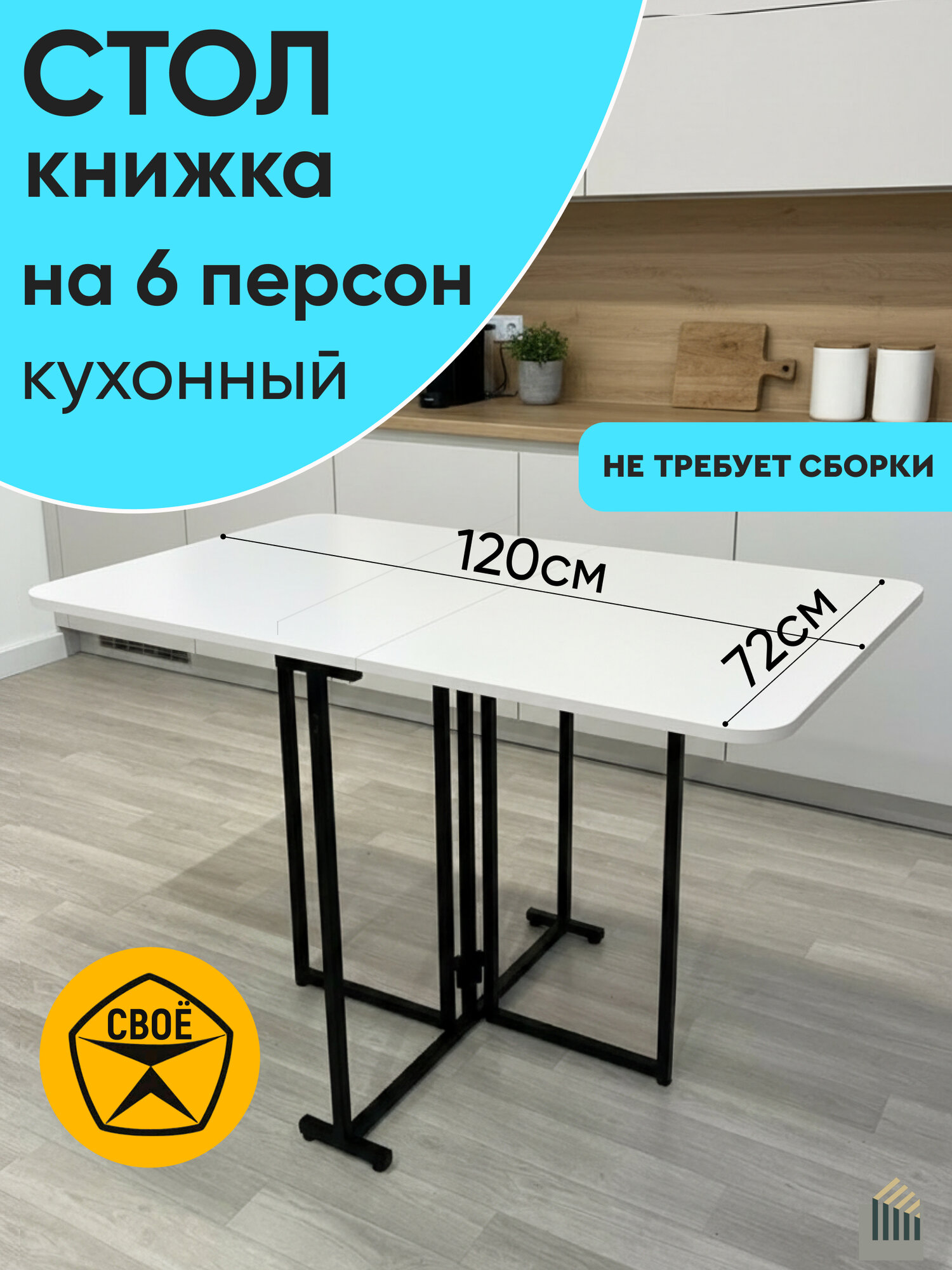 Столик-книжка кухонный абботт Трансматик, ЛДСП, белый, 120 х 72 см