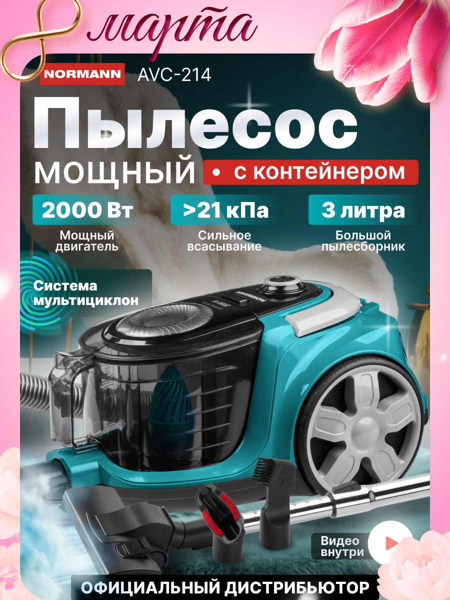 Пылесос для дома NORMANN AVC-214, контейнер с циклон-фильтром, 2000Вт