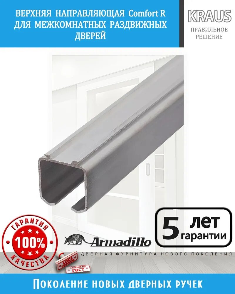 Верхняя направляющая для раздвижных межкомнатных дверей (купе), перегородок Comfort R (3 метра)