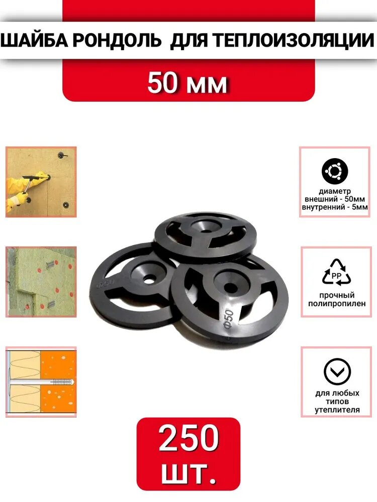 Шайба рондоль диаметр 50 мм для теплоизоляции и утеплителя, полипропилен, 250 шт.