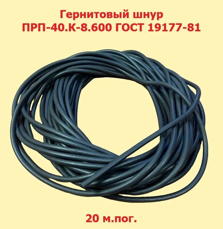 Пористый уплотнительный шнур (гернитовый шнур) ПРП40. К-8.600 диам. 8 мм, 20 м. пог.
