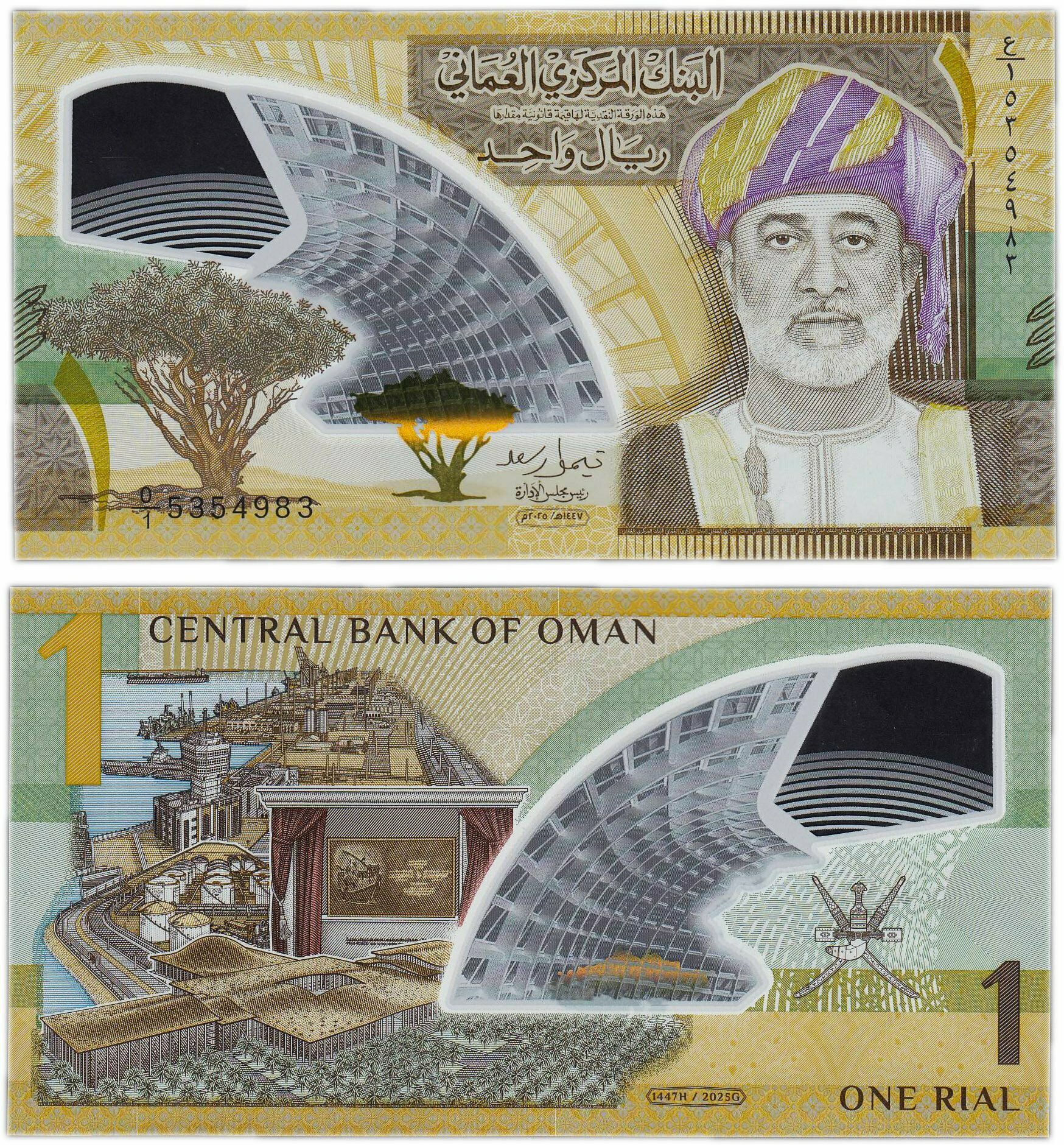 Оман 1 риал 2025 год P-56 "Первая полимерная банкнота"