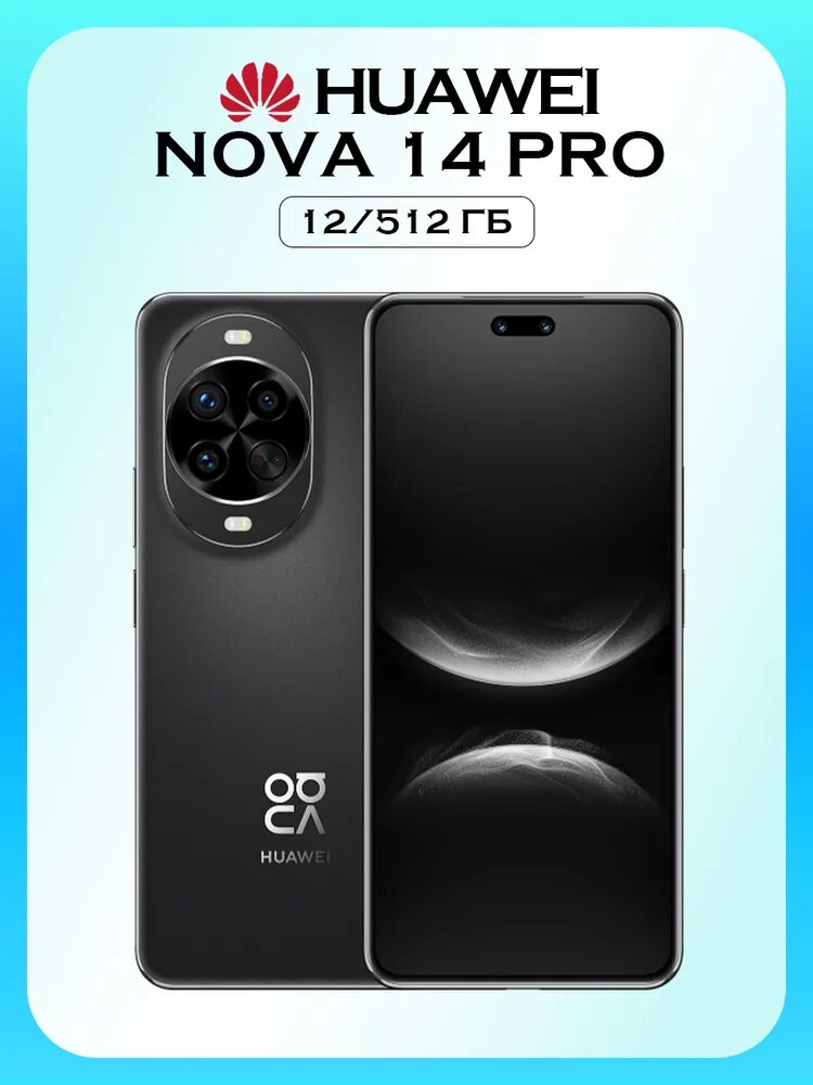 Смартфон HUAWEI Nova 14 Pro, 12/512 Гб, черный