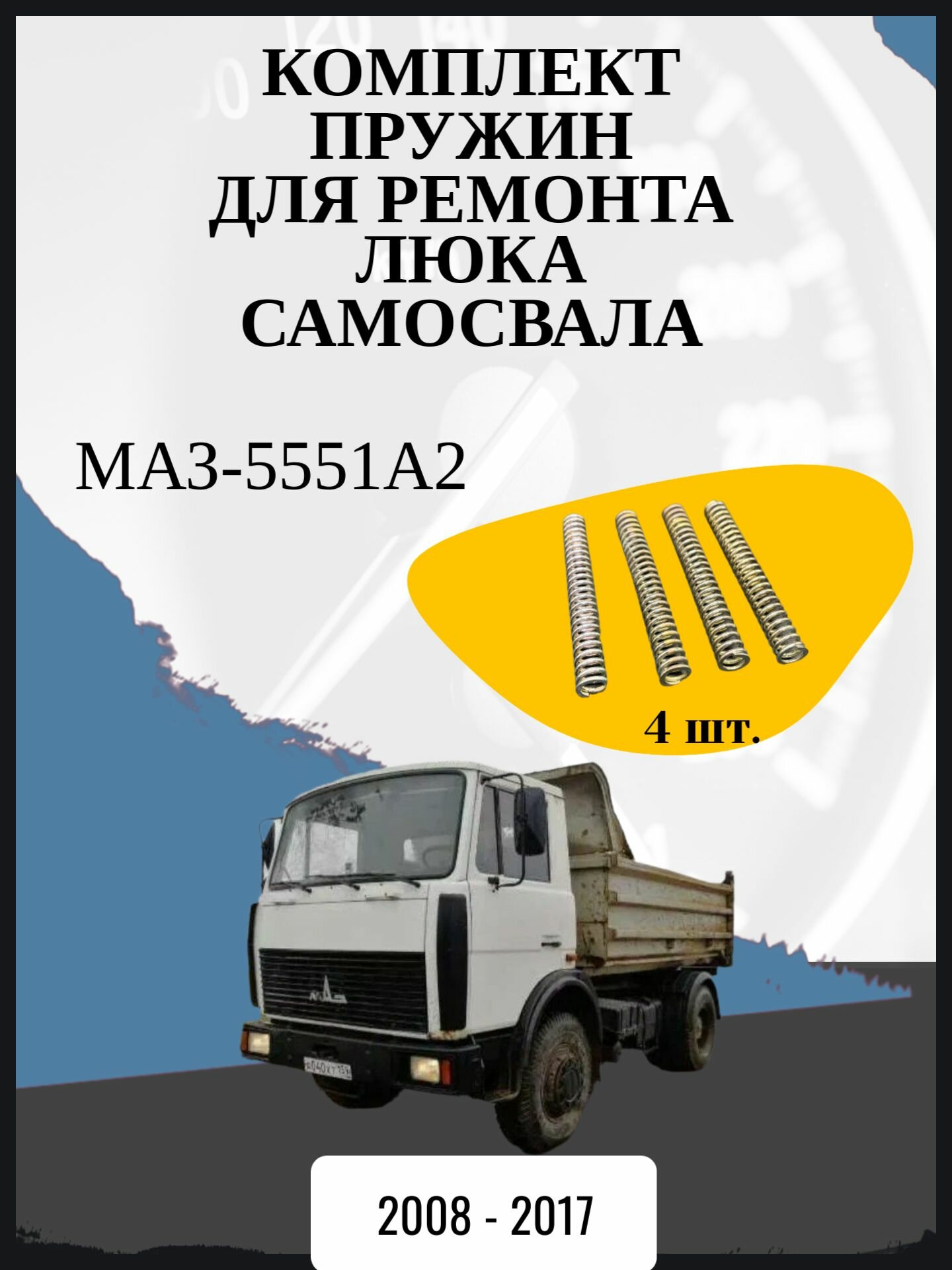 Комплект пружин для ремонта люка самосвала совместимо с "МАЗ-5551A2" Год выпуска: 2008 - 2017