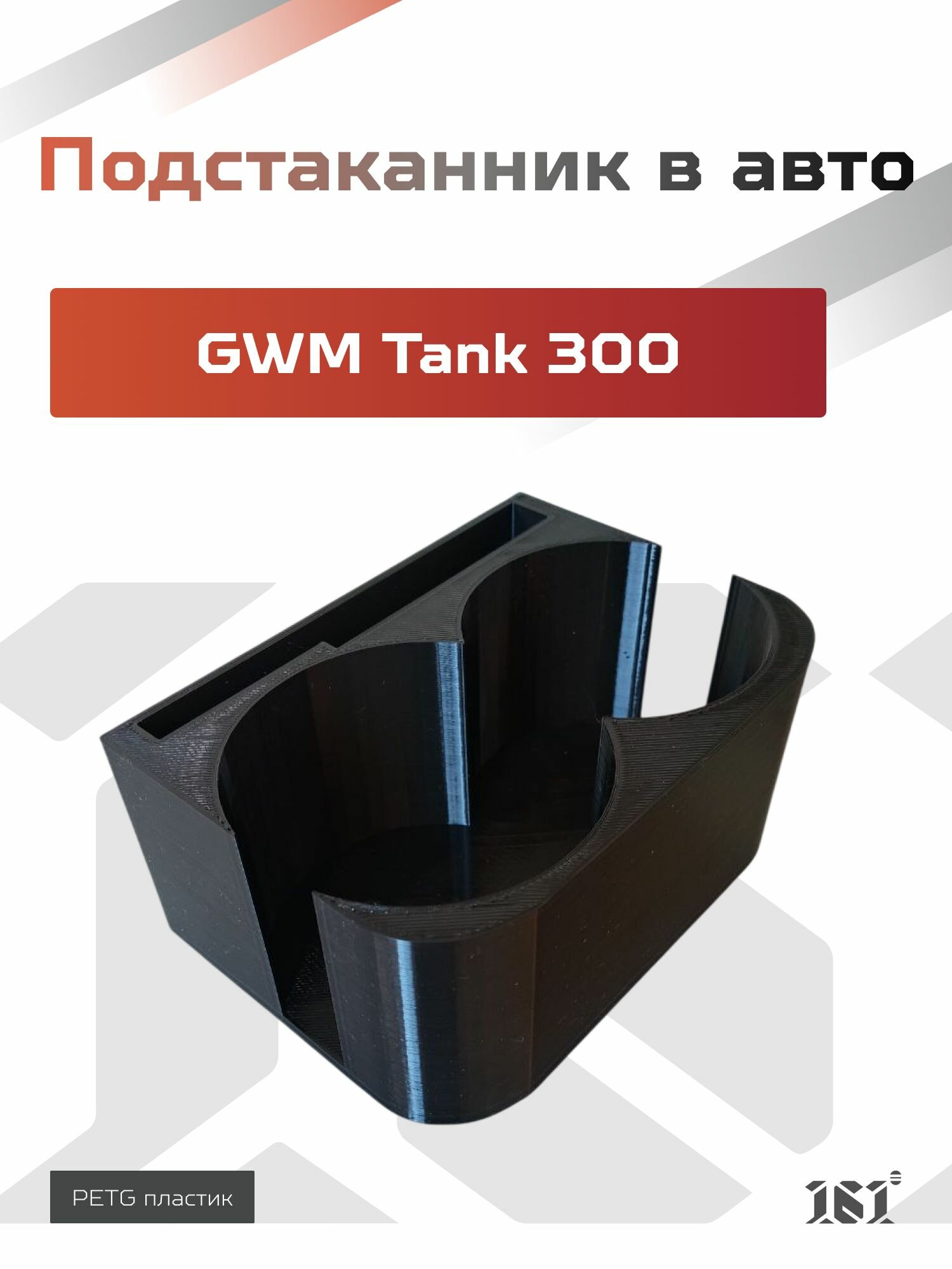 Подстаканник вместительный в автомобиль GWM Tank 300 прочный