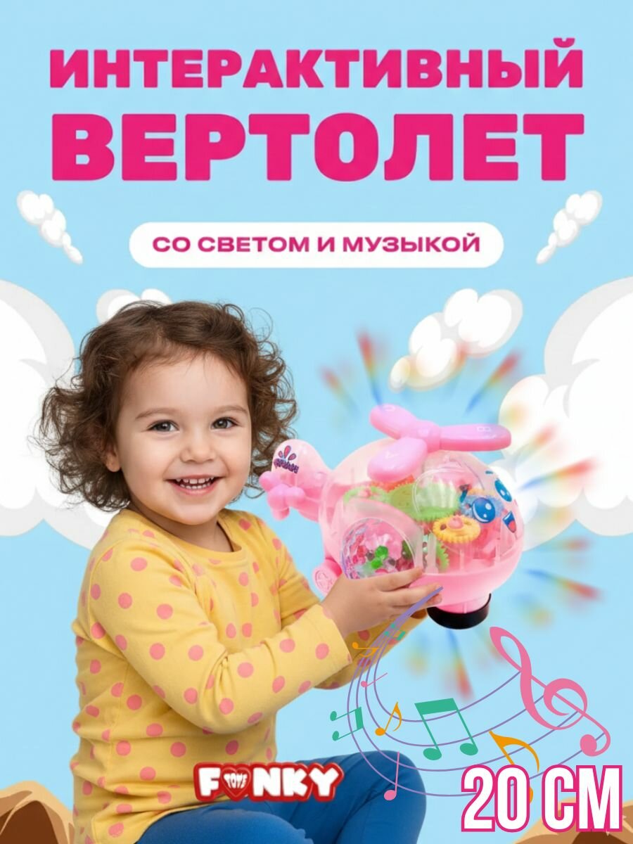 Музыкальная игрушка для малышей Funky Toys Вертолет, световые и звуковые эффекты