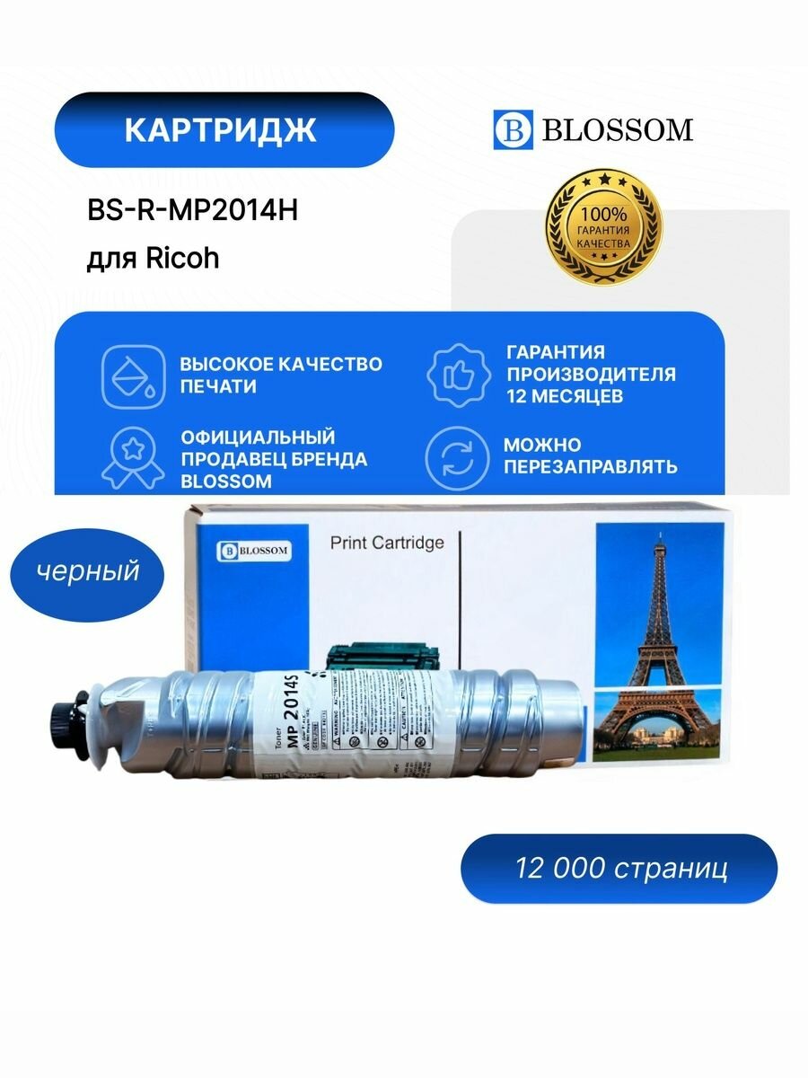 Тонер-картридж Ricoh MP2014H для MP2014D/AD/M2700/2701/IM2702, Bk, 12K, Blossom