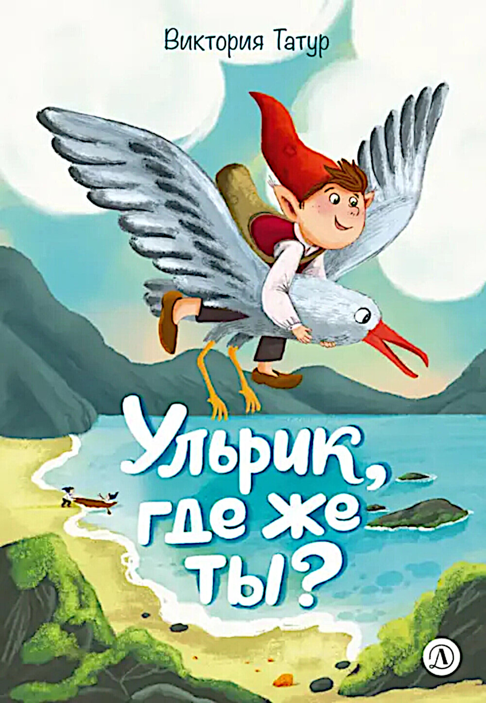 Ульрик, где же ты. Татур В. В.